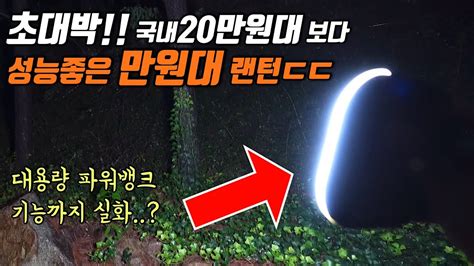 차박 캠핑 진심 이건 안살 이유가 없습니다 낚시부터 캠핑 차박까지 강력추천 할만한 랜턴 Youtube