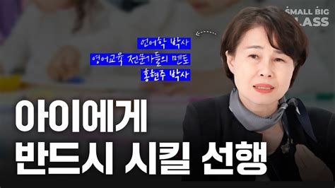 초 중등 아이에게 꼭 시켜줘야 할 경험 홍현주 박사 2부 Youtube