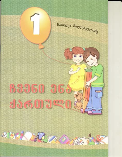 ჩვენი ენა ქართული მერიდიანი წიგნები გამომცემლობა
