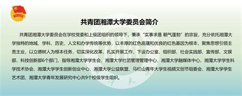 团委介绍 湘潭大学团委