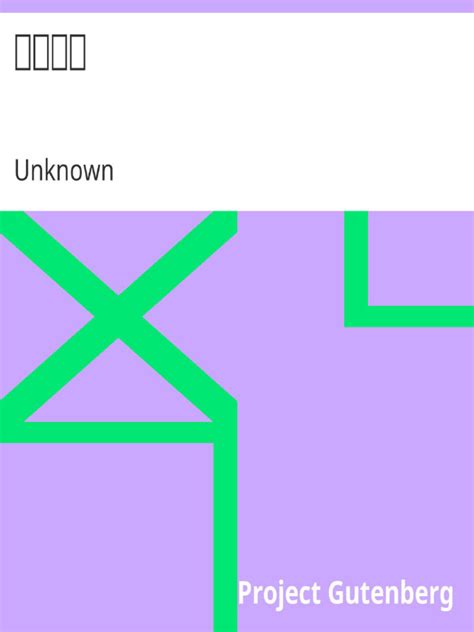 佚名：竹书纪年 Pdf