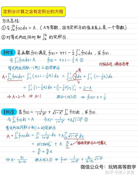 零基础学高数 定积分计算之含有定积分的方程 知乎