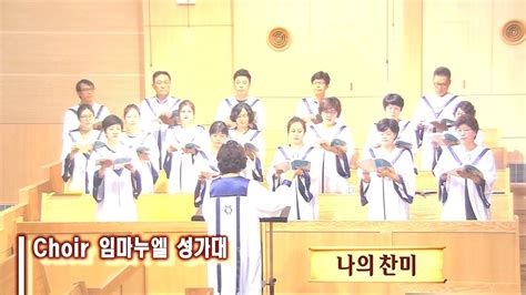 새힘교회 임마누엘 성가대 180805 Youtube
