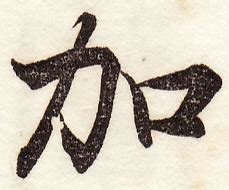 加 字典 Wiki Fandom