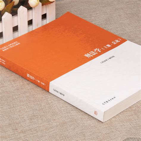 马工程教材刑法学上总论刑法学下各论马克思主义理论研究和建设工程重点教材书籍大学法律教材高等教育出版社虎窝淘