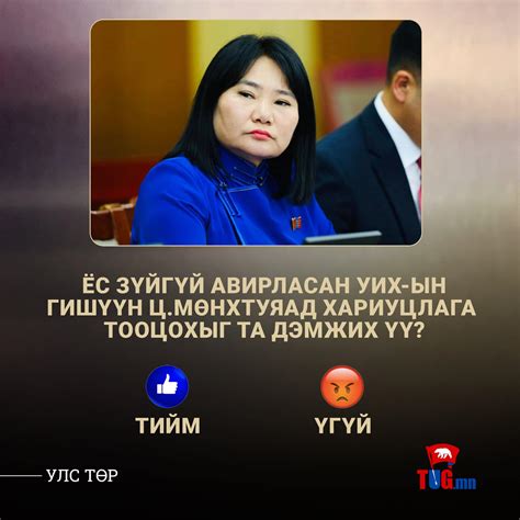 ТУГ мн 🔴УИХ ын гишүүн Ц Мөнхтуяад хариуцлага тооцохыг иргэн та дэмжих үү Facebook