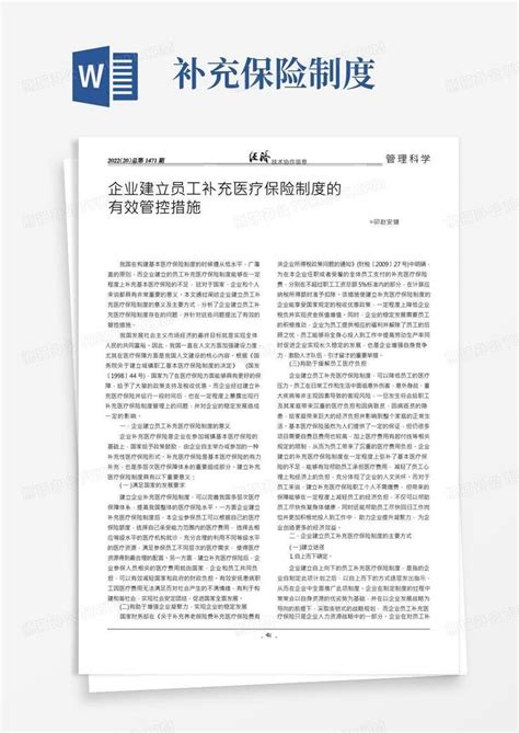 企业建立员工补充医疗保险制度的有效管控措施word模板下载编号qzbpvoap熊猫办公