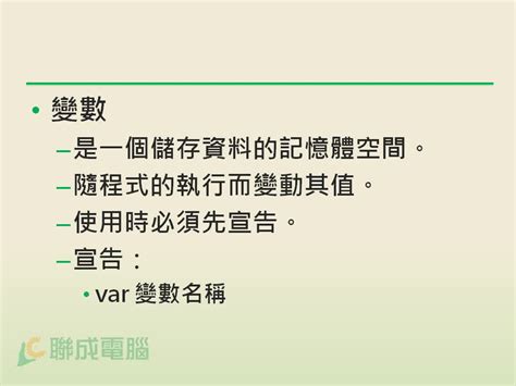 Javascript 18 變數與常數 聯成數位學苑．教學
