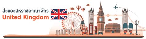 ส่งของไปอังกฤษ ส่งด่วน ราคาพิเศษ รับพัสดุถึงหน้าบ้าน Fastship