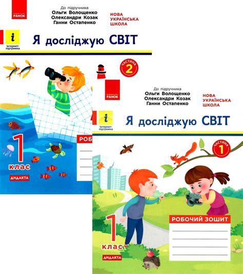 НУШ Дидакта Робочий Зошит Ранок Я Досліджую Світ 1 Клас Комплект 2 Частини до Підручника