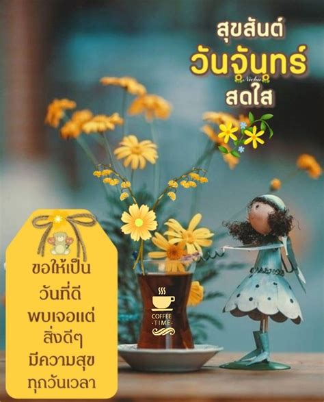 𝓜𝓸𝓷𝓭𝓪𝔂 🌻🌿 สุขสันต์วันศุกร์ สุขสันต์วันจันทร์ วันจันทร์