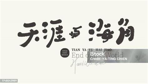 귀여운 한자 디자인 세상의 끝과 바다의 곶 카피라이팅 슬로건 디자인 광고 카피라이팅 걷기에 대한 스톡 벡터 아트 및 기타 이미지