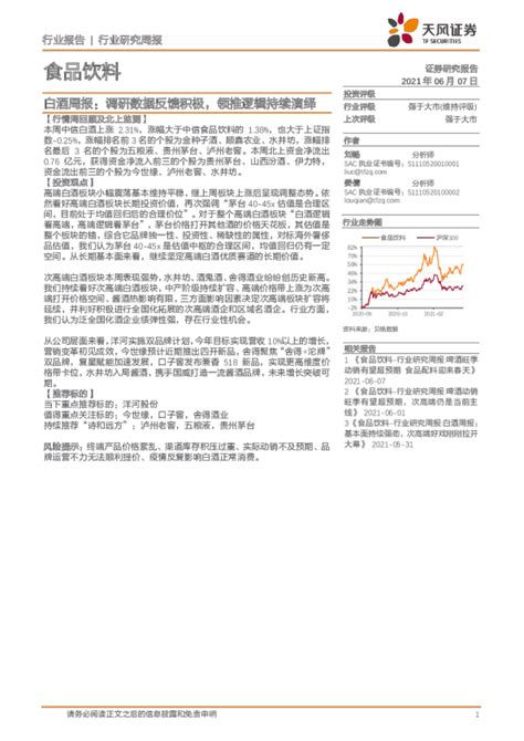 食品饮料行业白酒周报：调研数据反馈积极，领推逻辑持续演绎
