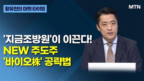 글로벌 전략가들 지금조방원이 이끈다 New 주도주 바이오株 공략법 머니투데이방송 증시 증권 Youtube