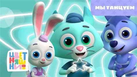 Цветняшки Мы танцуем Песенка для малышей Youtube
