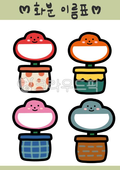 화분일러스트 꽃일러스트 식목일이름표 식목일일러스트 화분이름표 사진 이미지 일러스트 캘리그라피 보글쌤작가