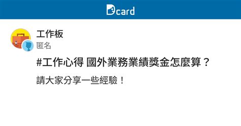 工作心得 國外業務業績獎金怎麼算？ 工作板 Dcard