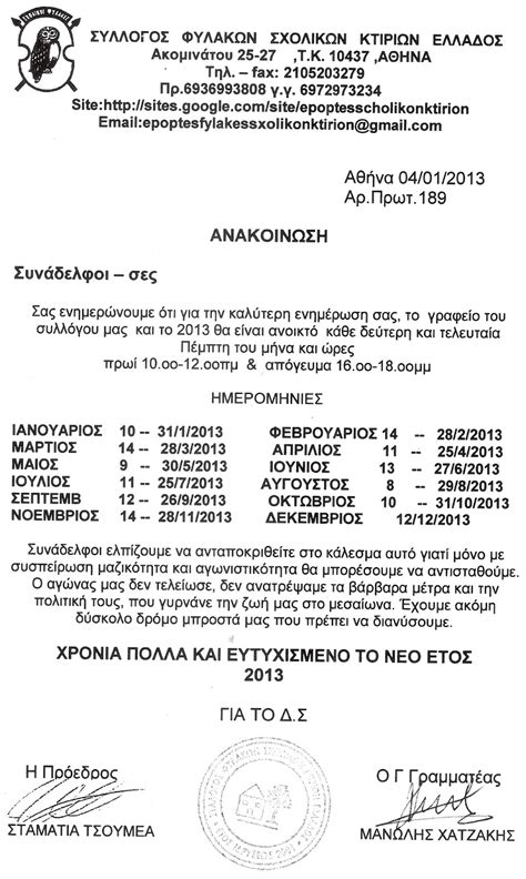 ΣΥΛΛΟΓΟΣ ΦΥΛΑΚΩΝ ΣΧΟΛΙΚΩΝ ΚΤΙΡΙΩΝ ΕΛΛΑΔΑΣ ΩΡΑΡΙΟ ΛΕΙΤΟΥΡΓΙΑΣ ΓΡΑΦΕΙΟΥ ΣΥΛΛΟΓΟΥ