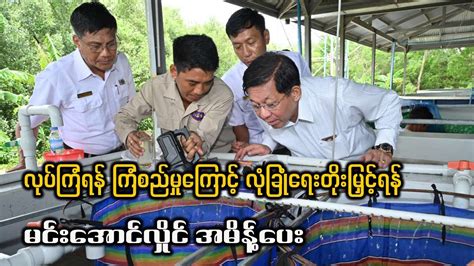 မင်းအောင်လှိုင် တော်တော်ကြောက်လန့်နေ အမိန့်ပေးပြီ Youtube