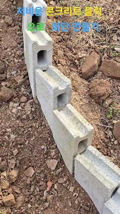 저 비용 콘크리트 블럭으로 화단 조성하기 Youtube