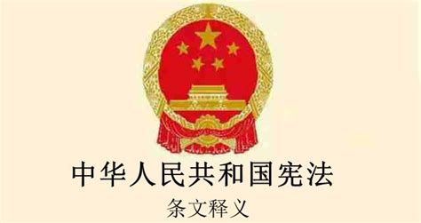 宪法第98条（地方各级人大任期）条文内容及释义