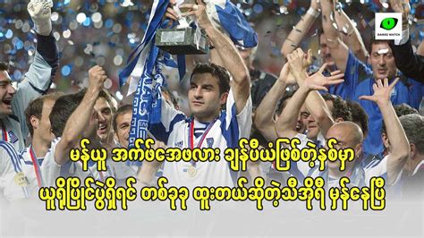 မန်ယူ အက်ဖ်အေဖလား ချန်ပီယံဖြစ်တဲ့နှစ်မှာ ယူရိုပြိုင်ပွဲရှိရင် တစ်ခုခု ထူးတယ်ဆိုတဲ့သီအိုရီ မှန