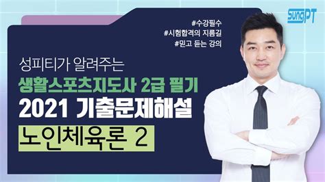 노인스포츠지도사 필기 노인체육론 기출문제해설1 2 성피티 Youtube