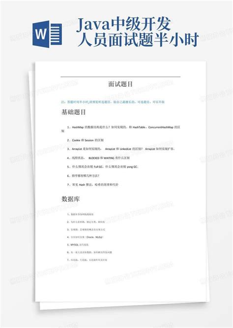 java中级开发人员面试题半小时Word模板下载 编号lobrwprd 熊猫办公