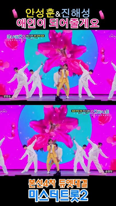 안성훈and진해성 애인이 되어줄게요미스터트롯2 Youtube