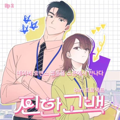 스푼 캐스트 Dj Ban ⁺ᴮ님의 찐한고백 Ep 2