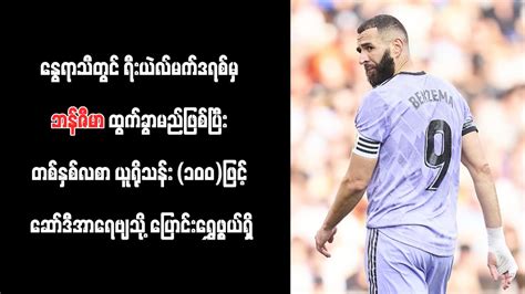 နွေရာသီတွင် ရီးယဲလ်မက်ဒရစ်မှ ဘန်ဇီမာ ထွက်ခွာမည် ဆော်ဒီအာရေဗျသို့ ပြောင