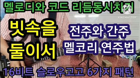 빗속을둘이서 전주와 간주 멜코리주법 멜로디 코드 리듬 동시치기 16비트 슬로우고고 6가지 패턴 타임머신기타강좌제525강