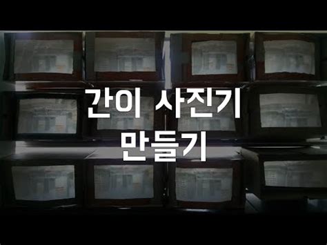 간이 사진기 만들기 YouTube