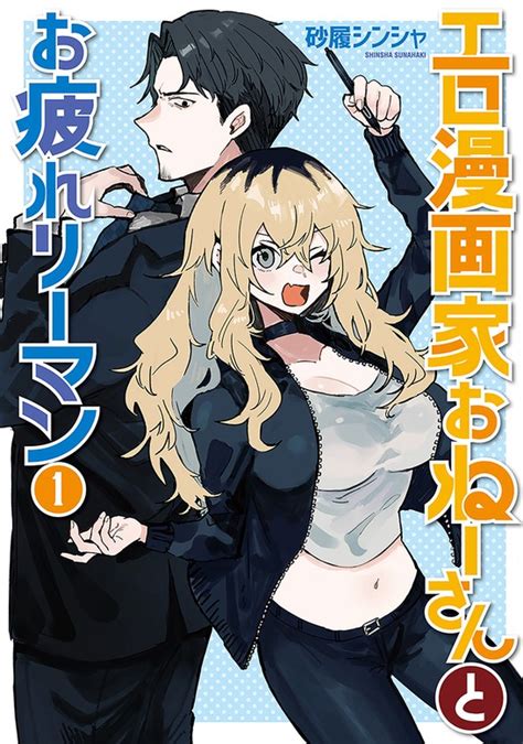 完結エロ漫画家おねーさんとお疲れリーマンバンチコミックス マンガ漫画電子書籍無料試し読みまとめ買いならBOOKWALKER