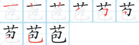 苞字笔画、笔顺、笔划 苞字怎么写
