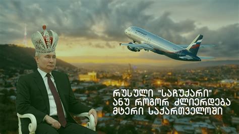 რუსული საჩუქარი ანუ როგორ ძლიერდება მტერი საქართველოში Youtube