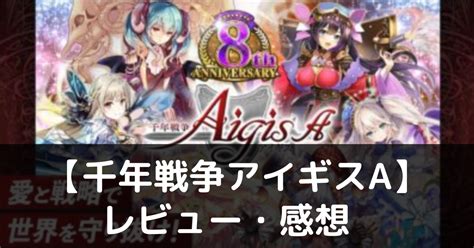 【千年戦争アイギスa】は実際に面白いの？評価・レビューや魅力をご紹介 ぽよよのれびゅーろぐ｜ゲームレビュー・攻略・おすすめアプリ情報
