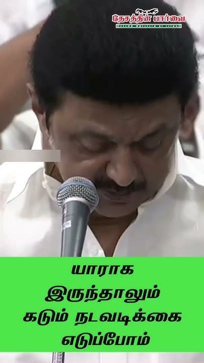 கடும் நடவடிக்கை எடுப்போம் Shorts Viralvideos Mkstalin Youtube