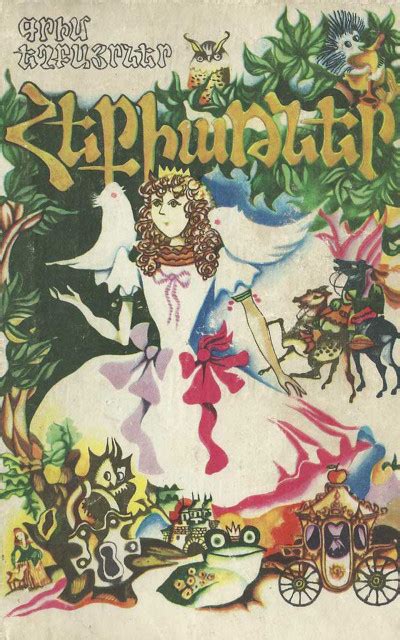 Smashwords Հեքիաթներ A Book By Գրիմ եղբայրներ