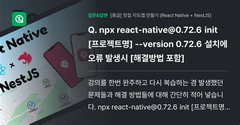 Npx React Native0726 Init 프로젝트명 인프런 커뮤니티 질문and답변