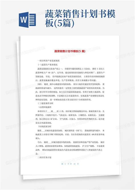 蔬菜销售计划书 5篇 Word模板下载 编号qpwonpyb 熊猫办公