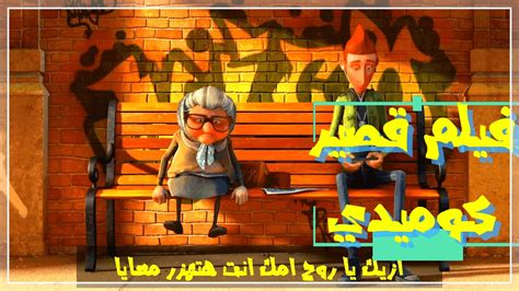فيلم تيتة رهيبة الفنان محمد هنيدي وباسم سمرة النسخة الكورتونة مترجم