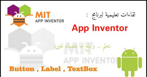 بداية إنشاء التطبيق في أب إنفنتور Button Label Textbox الحلقة رقم 2