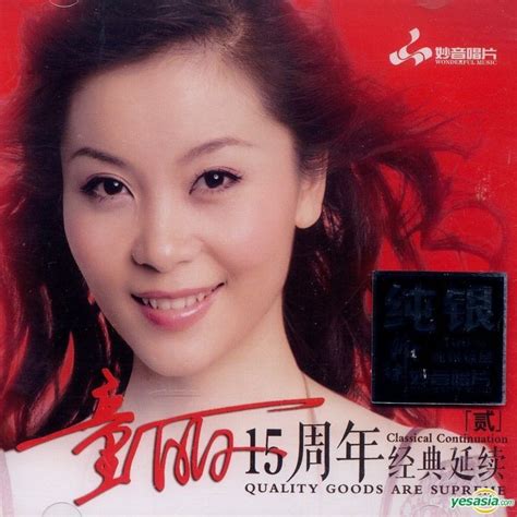 Yesasia 童麗15周年經典延續 2 純銀cd 中國版 鐳射唱片 童麗 妙音唱片 國語音樂 郵費全免