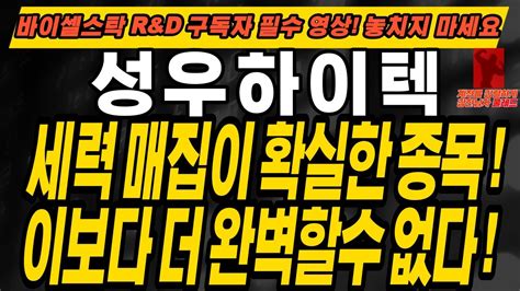 성우하이텍 세력 매집이 확실한 종목 이보다 더 완벽할수 없다 Youtube