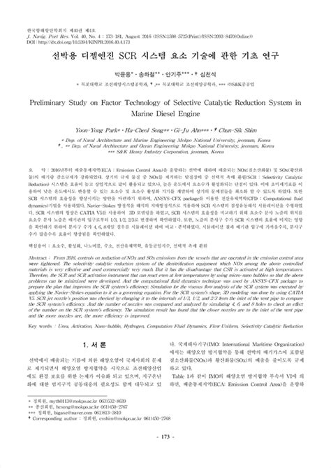 선박용 디젤엔진 Scr 시스템 요소 기술에 관한 기초 연구 Koreascholar