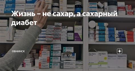 Жизнь – не сахар, а сахарный диабет | Обнинск | Дзен