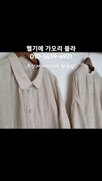 벨기에린넨블라우스시니어패션중년패션수입린넨 중장년부인복 린넨원피스전문 부안타샤아저씨 린넨샵 린넨원피스 린넨블라우스 시니어패션 중년패션 수입린넨 린넨바지