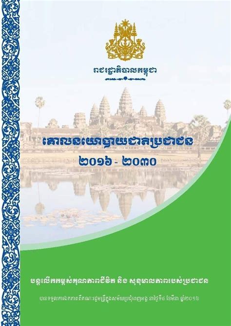 គោលនយោបាយជាតិប្រជាជន២០១៦ ២០៣០ វិញ្ញាសាប្រលងក្របខ័ណ្ឌរដ្ឋ Facebook