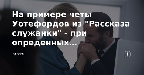 На примере четы Уотефордов из Рассказа служанки при опреденных обстоятельствах люди